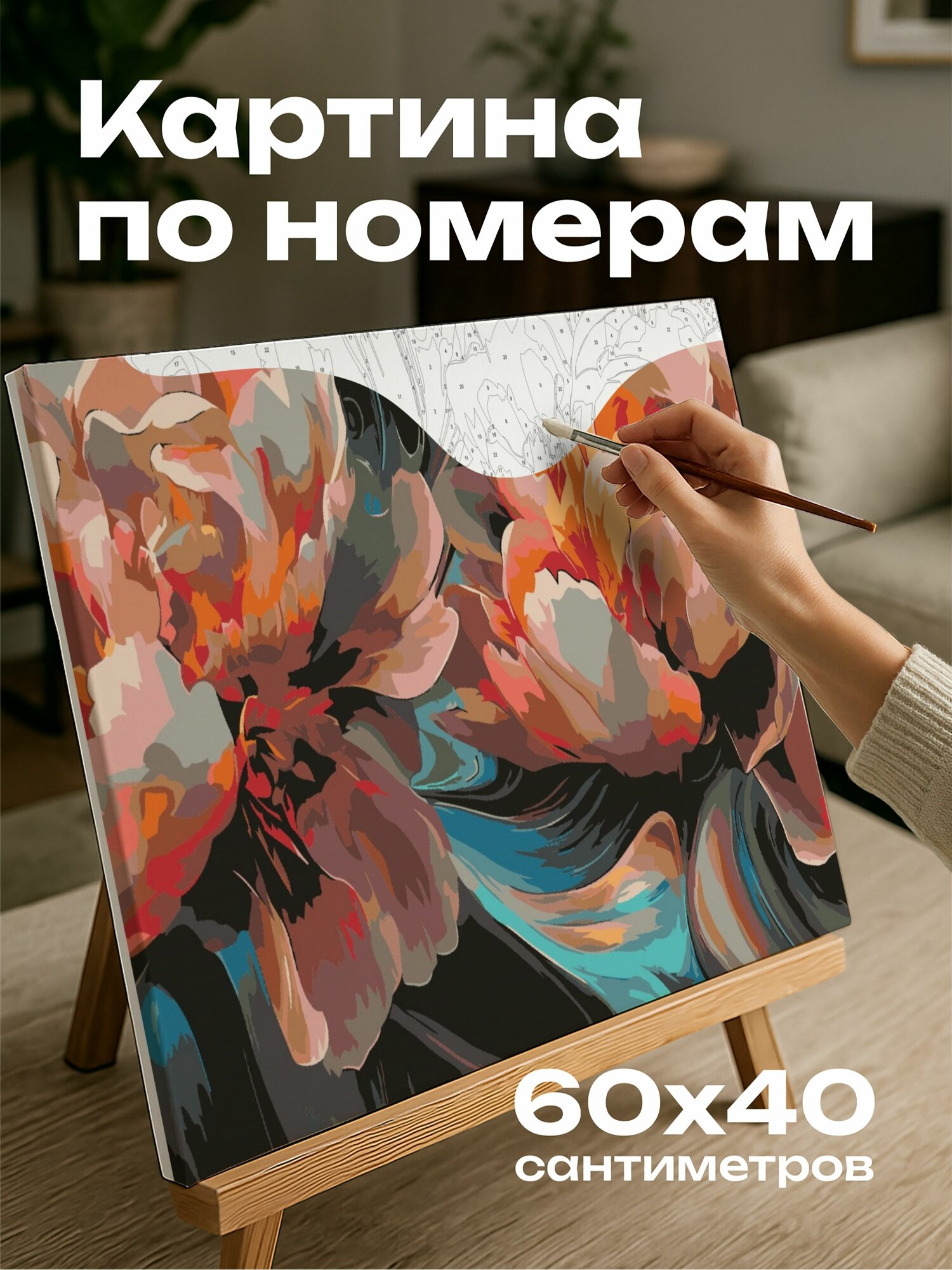 Картина по номерам 60x40 см, пионы, абстрактные, узоры, яркие цвета, энергия, движение, современная интерпретация