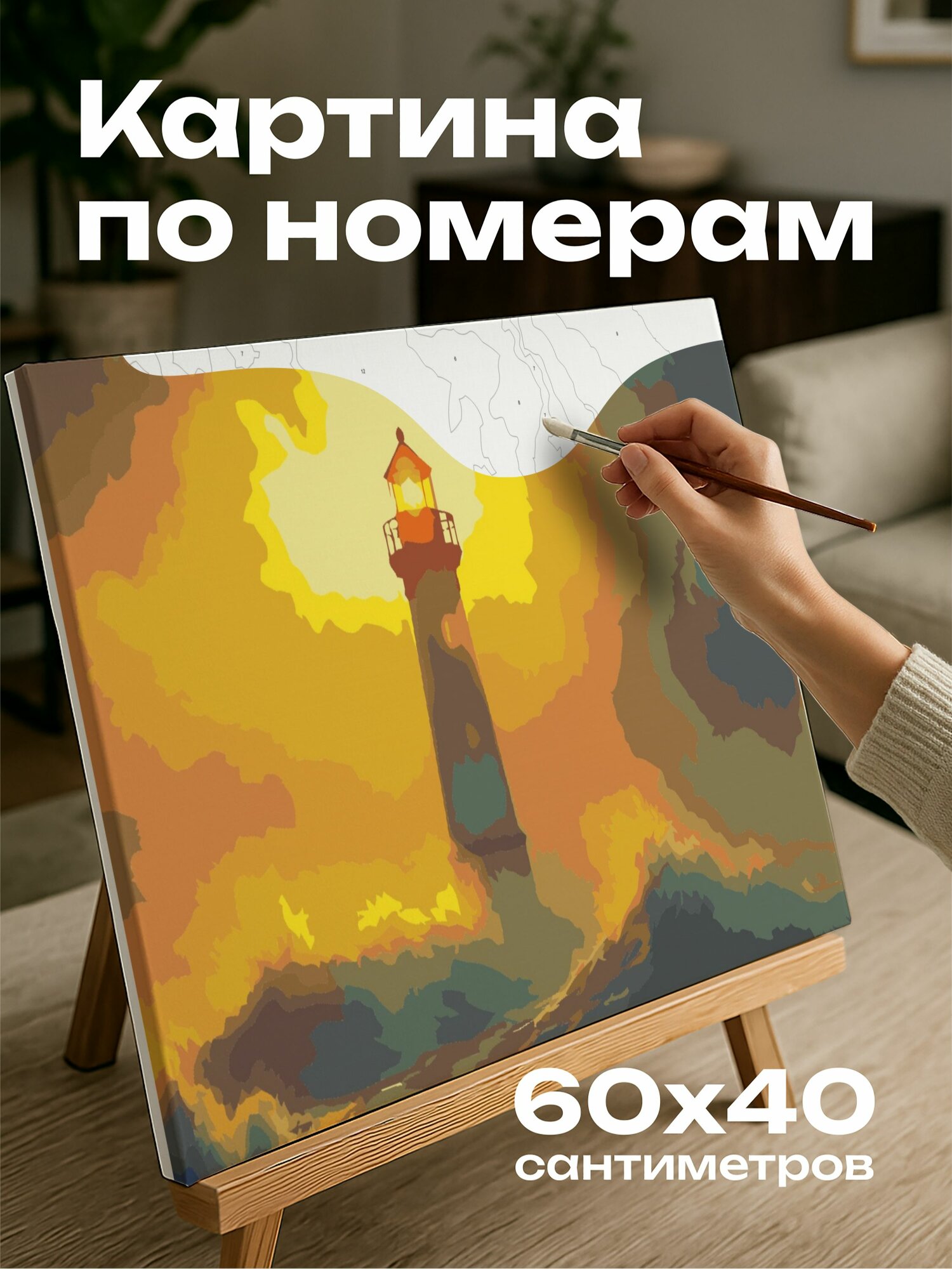 Картина по номерам 60x40 см, масляная картина, маяк, волны, лазурное море, золотистый свет, туманный вечерний воздух