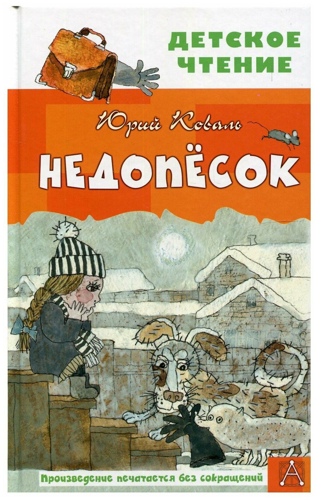 ДетскоеЧтение Коваль Ю. И. Недопесок