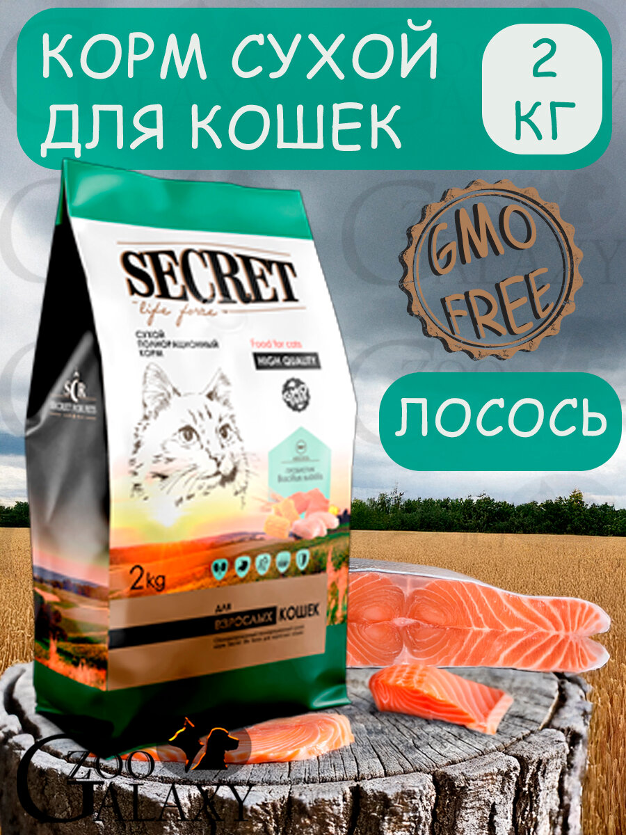 SECRET FOR PETS Корм сухой для взрослых кошек с лососем, 2 кг
