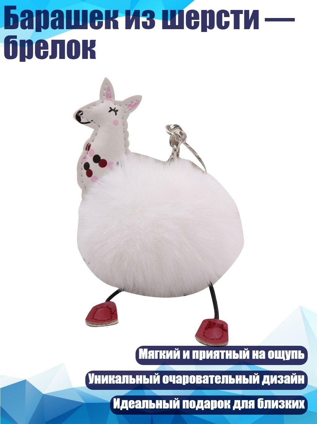 Барашек из шерсти — брелок, Белый