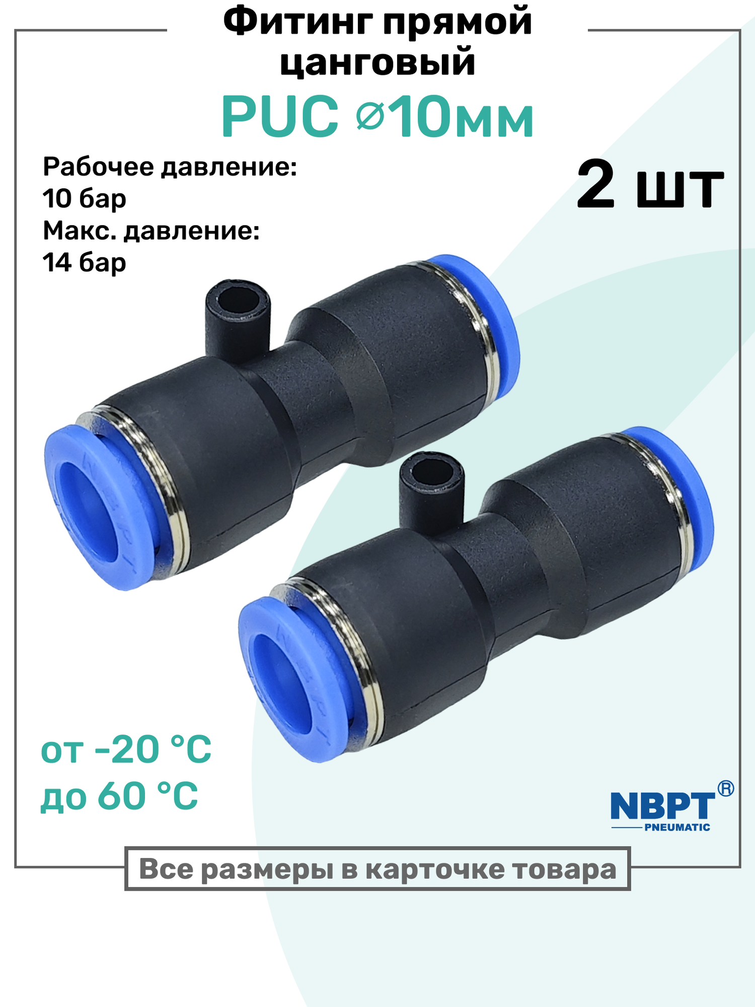 Фитинг прямой пневматический быстросъемный PUC 10 мм, Пневмофитинг NBPT, Набор 2шт