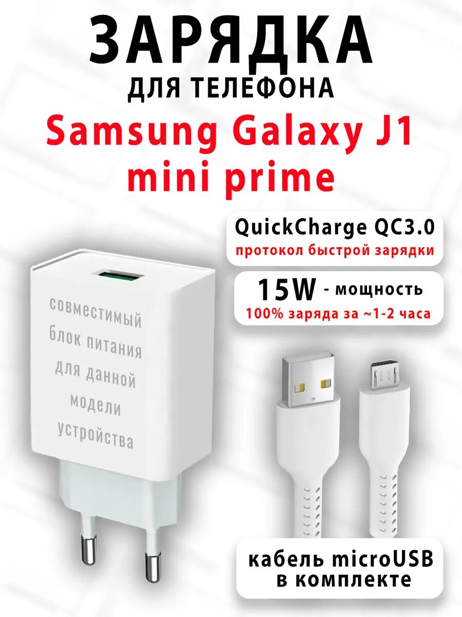 Зарядка для телефона Galaxy J1 mini prime