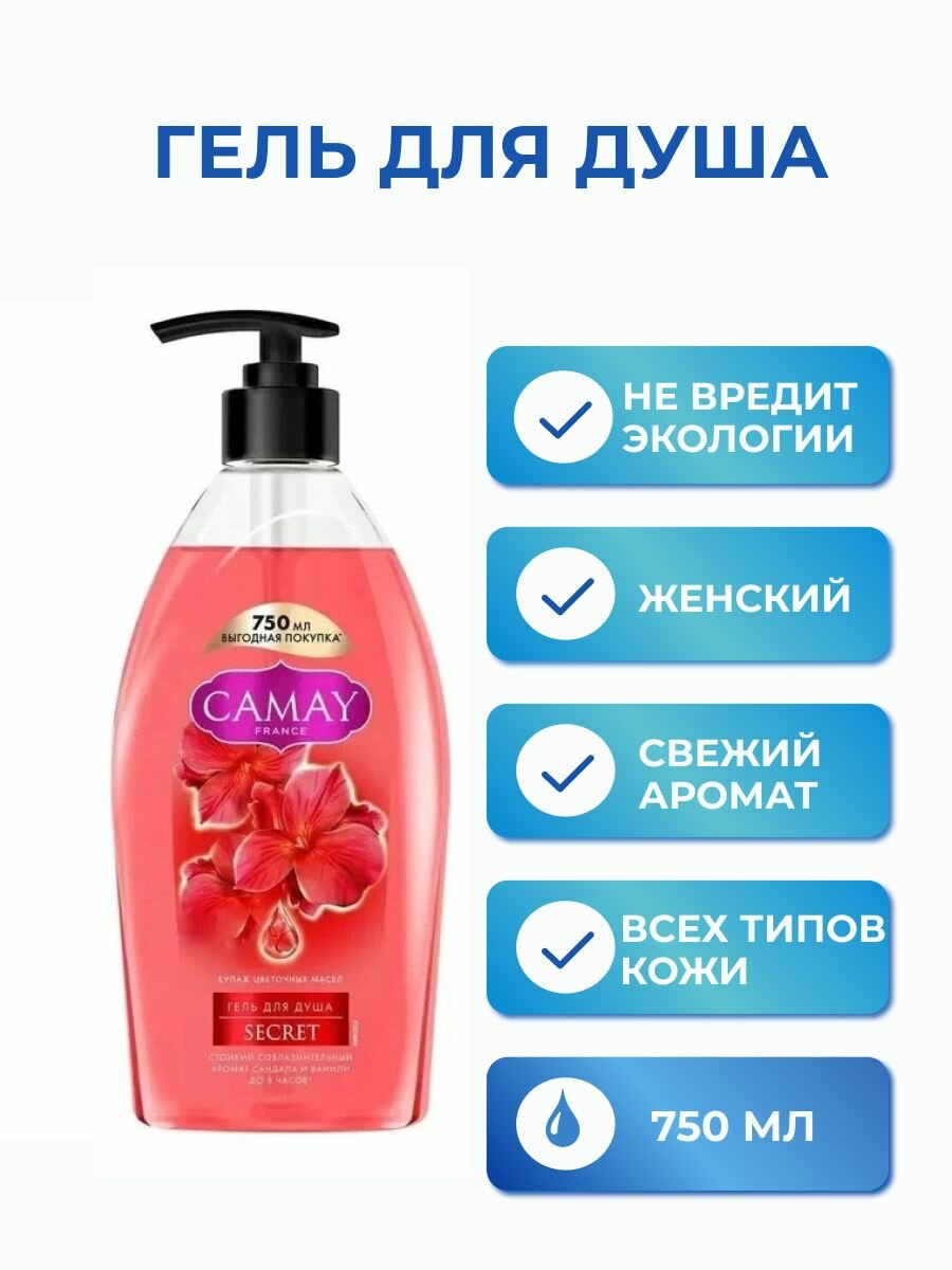 Гель для душа Camay Secret, 750 мл