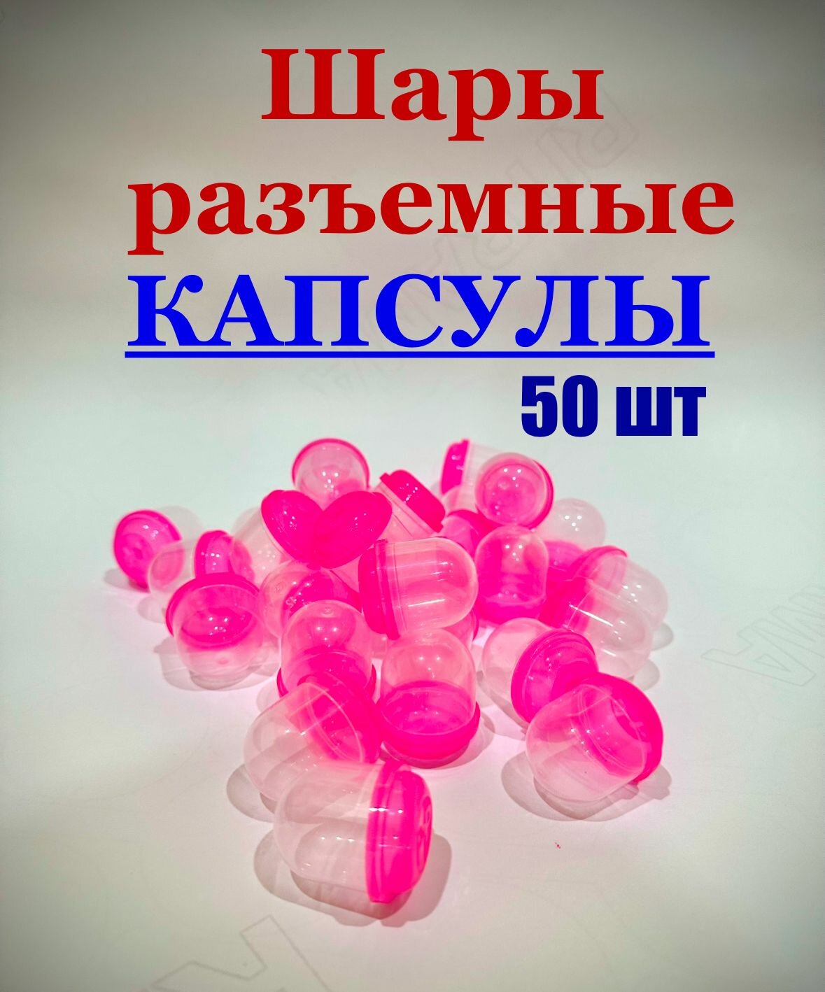 Шарики для лототрона, капсулы для бахил и вендинговых аппаратов, для мелких игрушек и сыпучих вещей 50шт