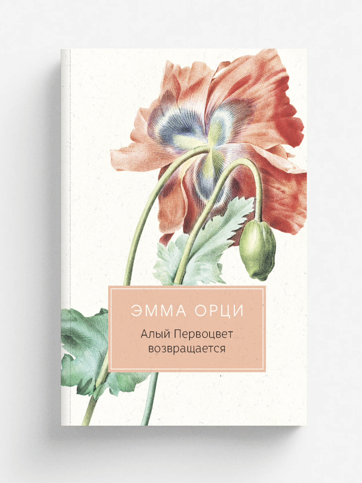 Алый Первоцвет возвращается