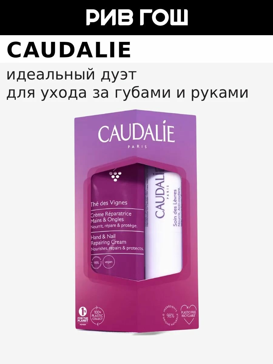 CAUDALIE The Des Vignes Набор Идеальный дуэт (2 элемента)