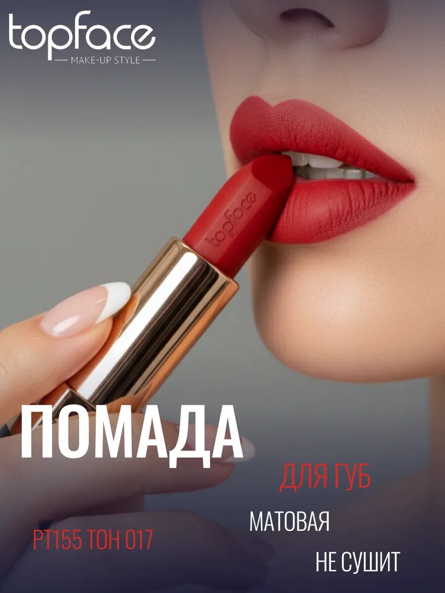 Topface Помада матовая для губ Instyle Matte Lipstick PT155, тон 017 Midnight Wish