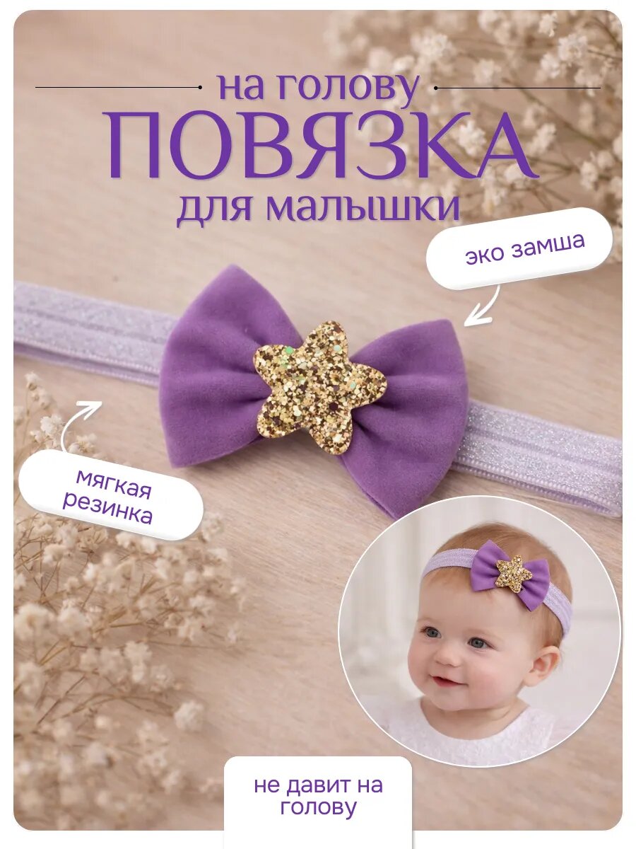 Повязка на голову Арт и Дизайн, фиолетовая, для новорожденных, девочек