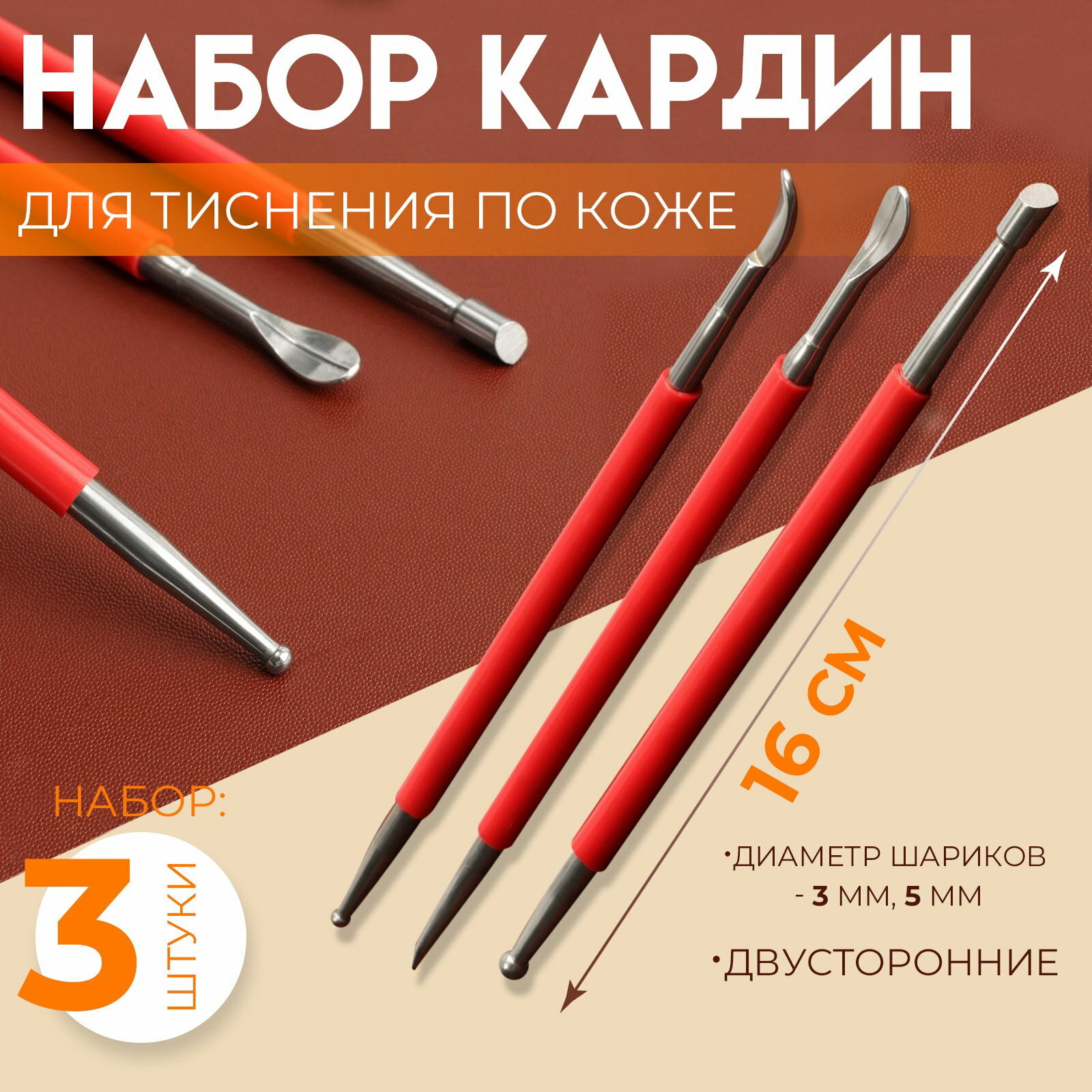Набор двусторонних кардин для тиснения по коже, 3 шт, 16 см, красный