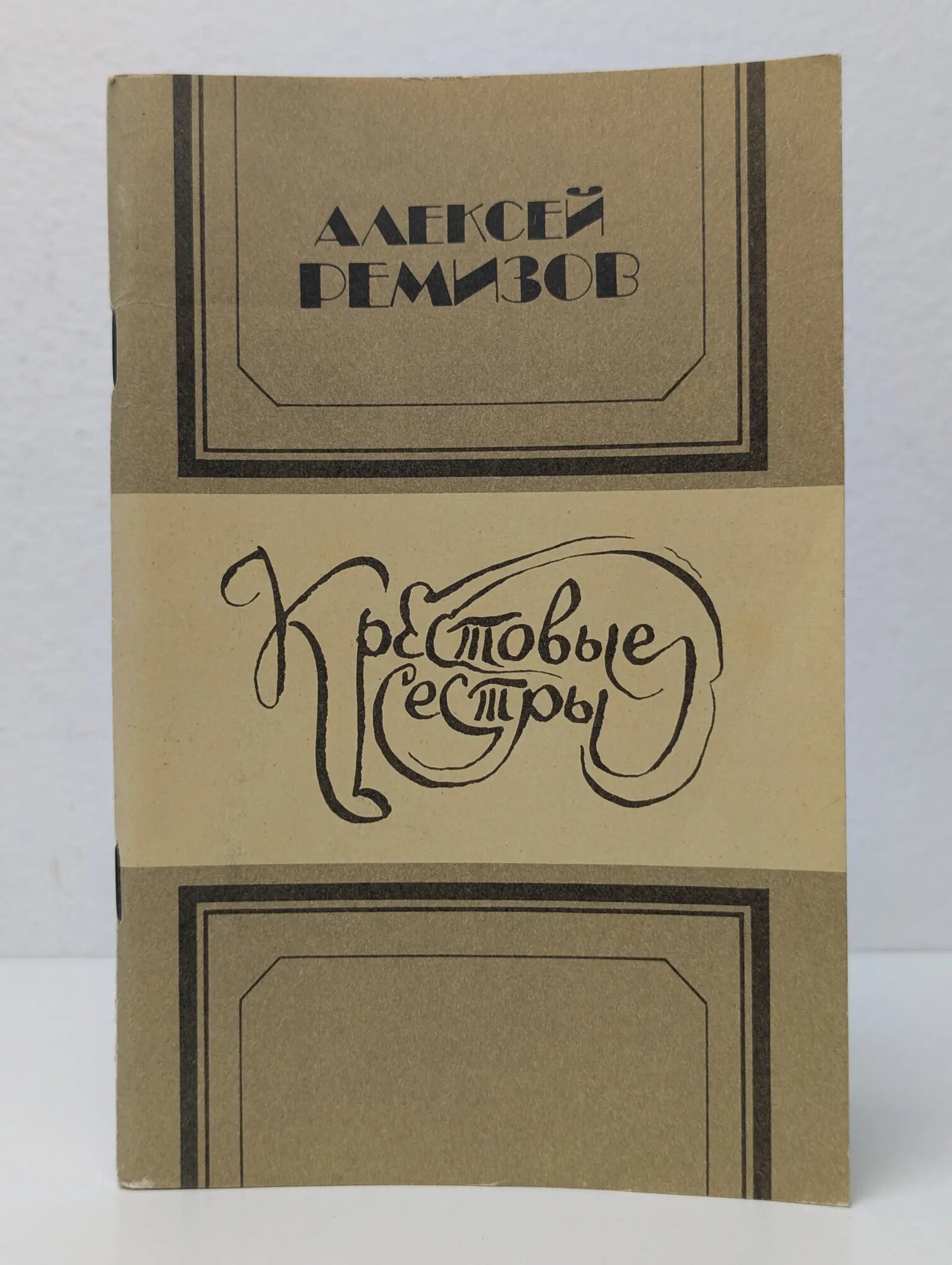 Крестовые сестры Ремизов Алексей Михайлович 1989