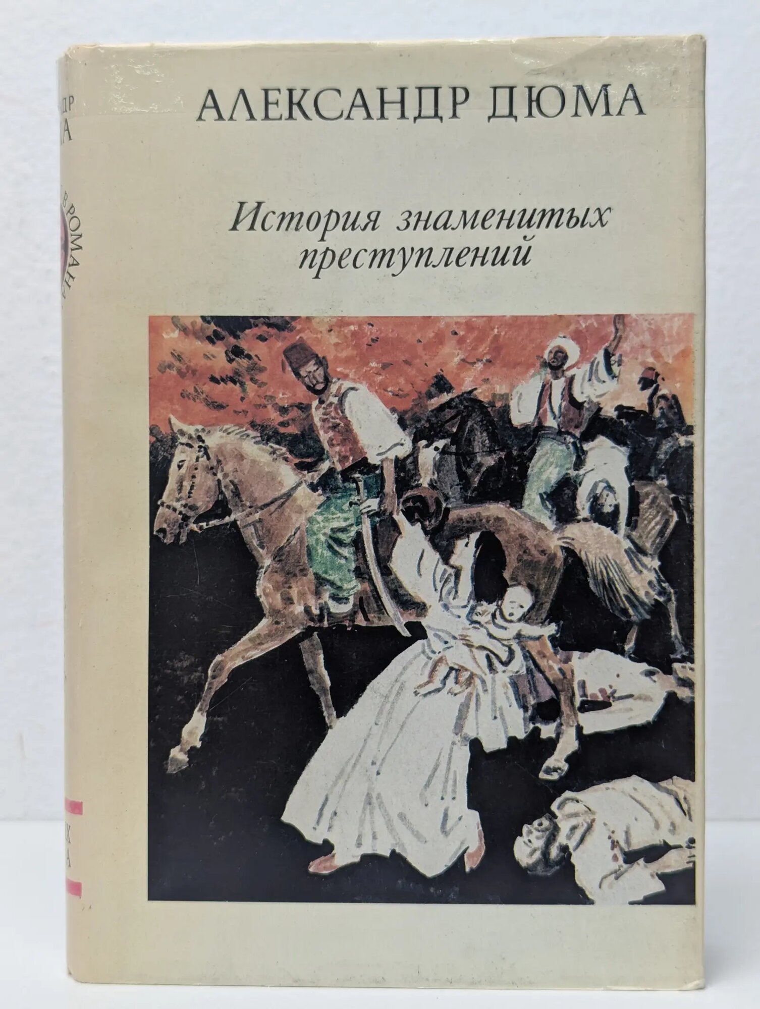 История знаменитых преступлений. Том 2 Дюма Александр 1992