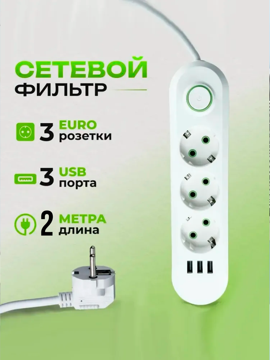 Сетевой удлинитель 2 м, 3 гнезда с выкл, 250 В, 10А макс, 2500 Вт + 3USB