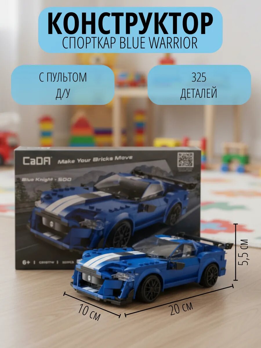 Конструктор "Спорткар Blue Warrior", 325 деталей, с пультом управления
