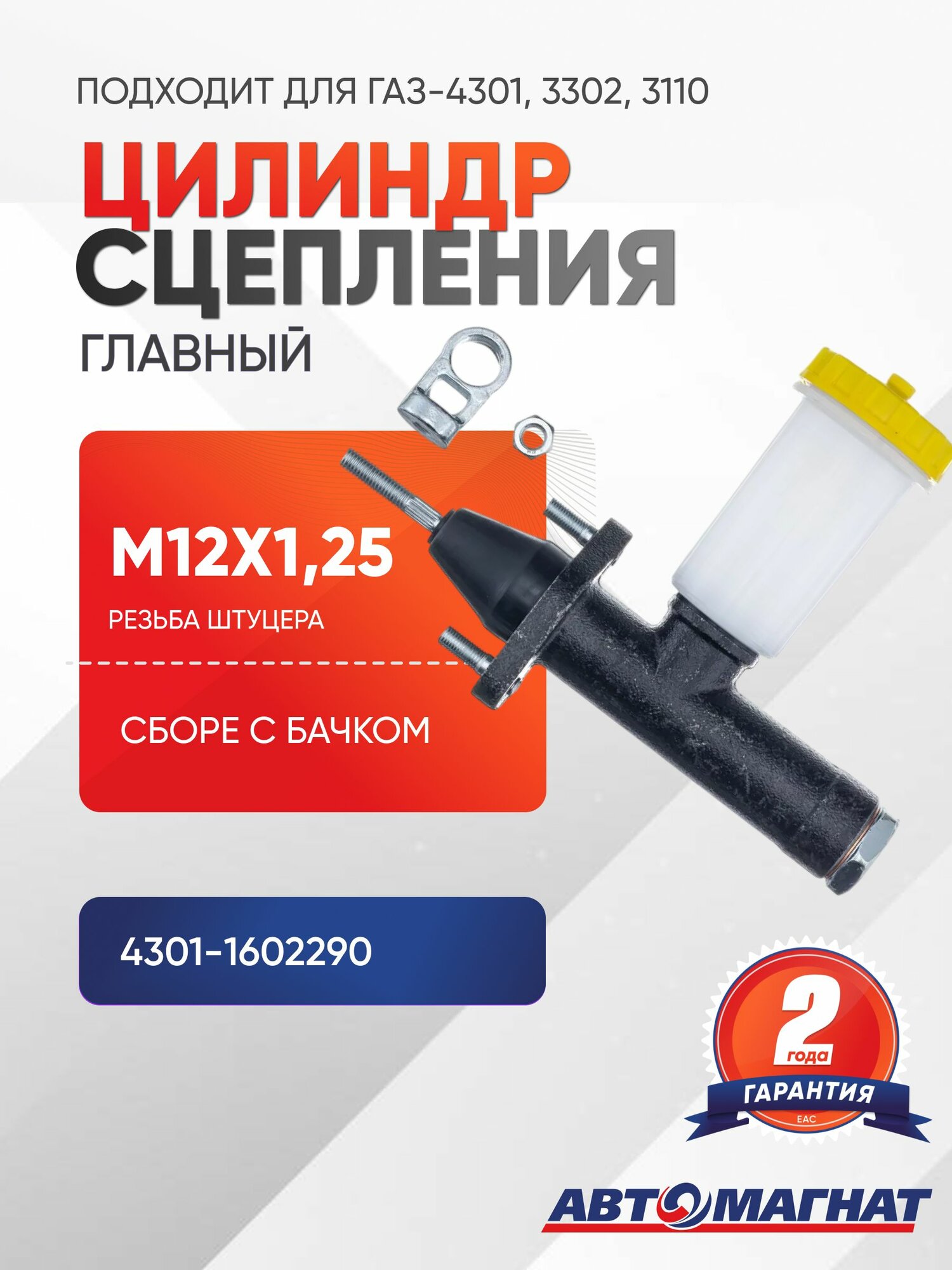 Цилиндр сцепления главный сборе с бачком (резьба штуцера М12х1,25) (4301-1602290)