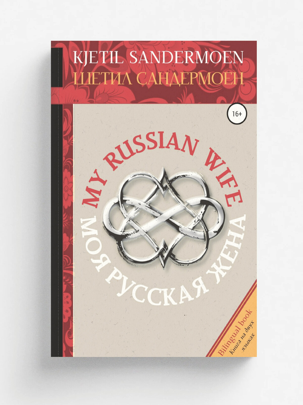 Моя русская жена. My Russian Wife