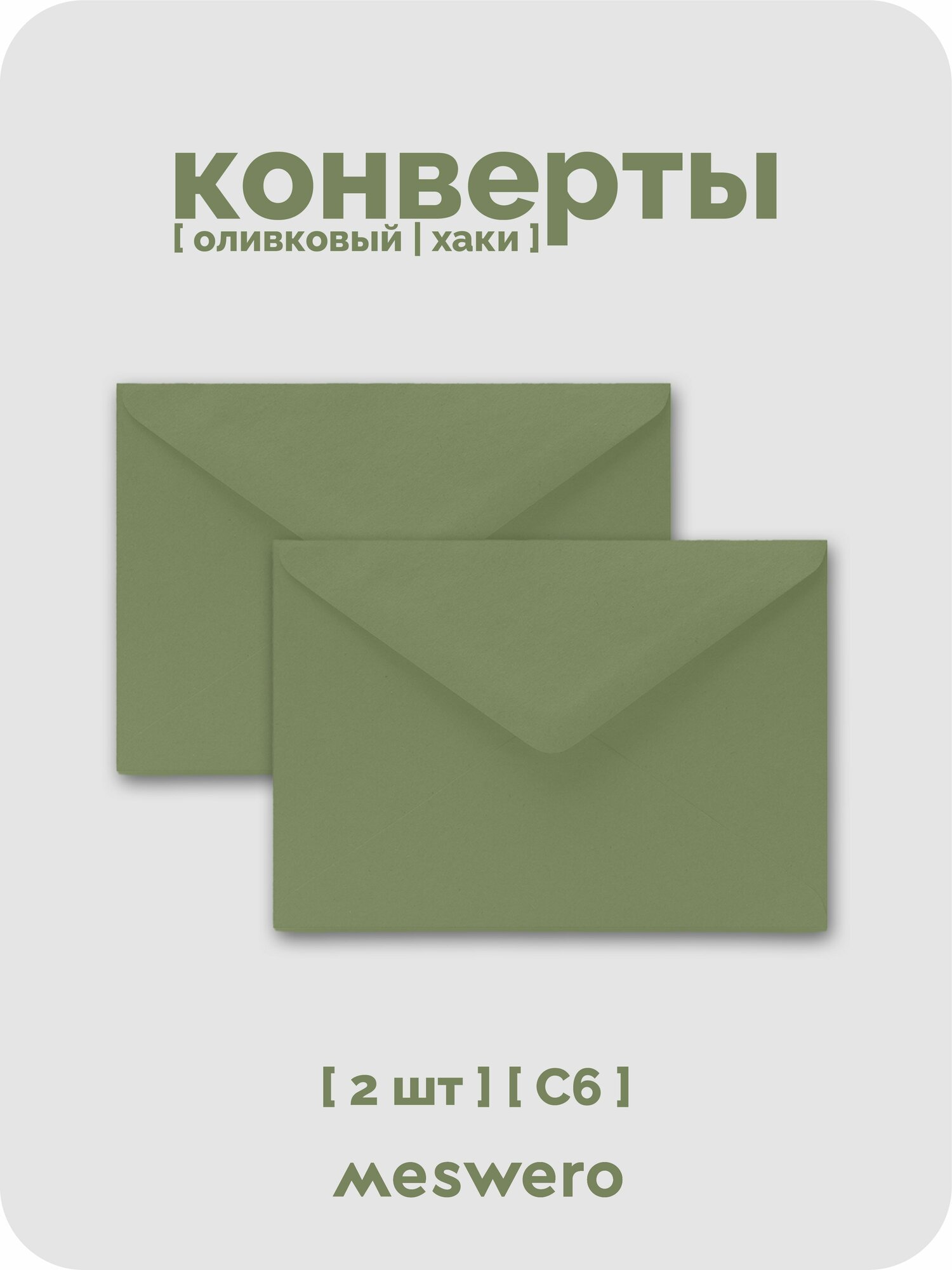 Конверт С6 / оливковый / 2 шт