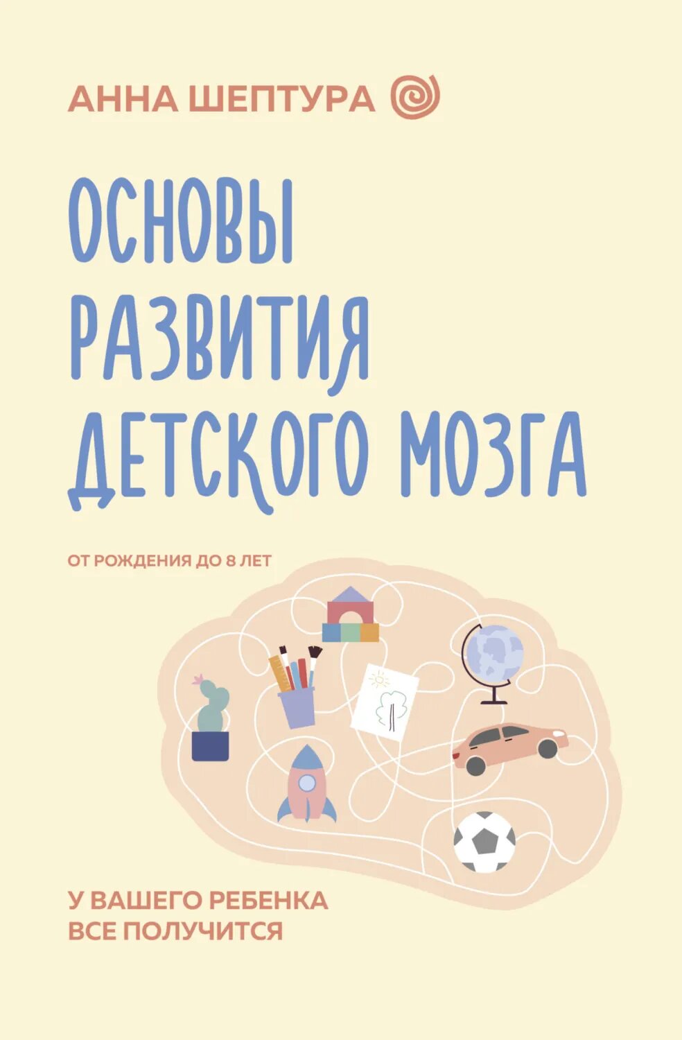Основы развития детского мозга. У вашего ребенка все получится! [Цифровая книга]