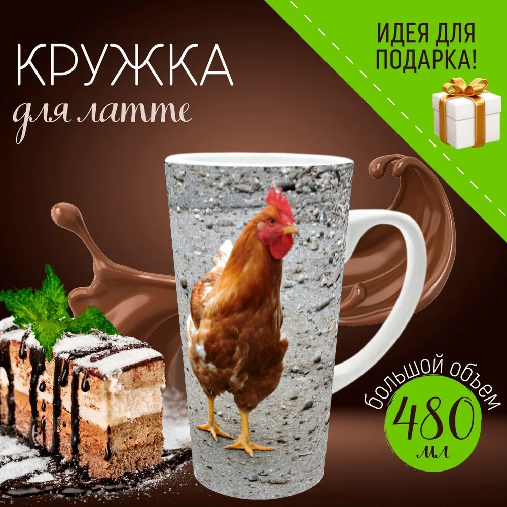 Кружка латте керамическая большая для чая и кофе с прикольным принтом "Куры, птицы, животные" 500 мл.