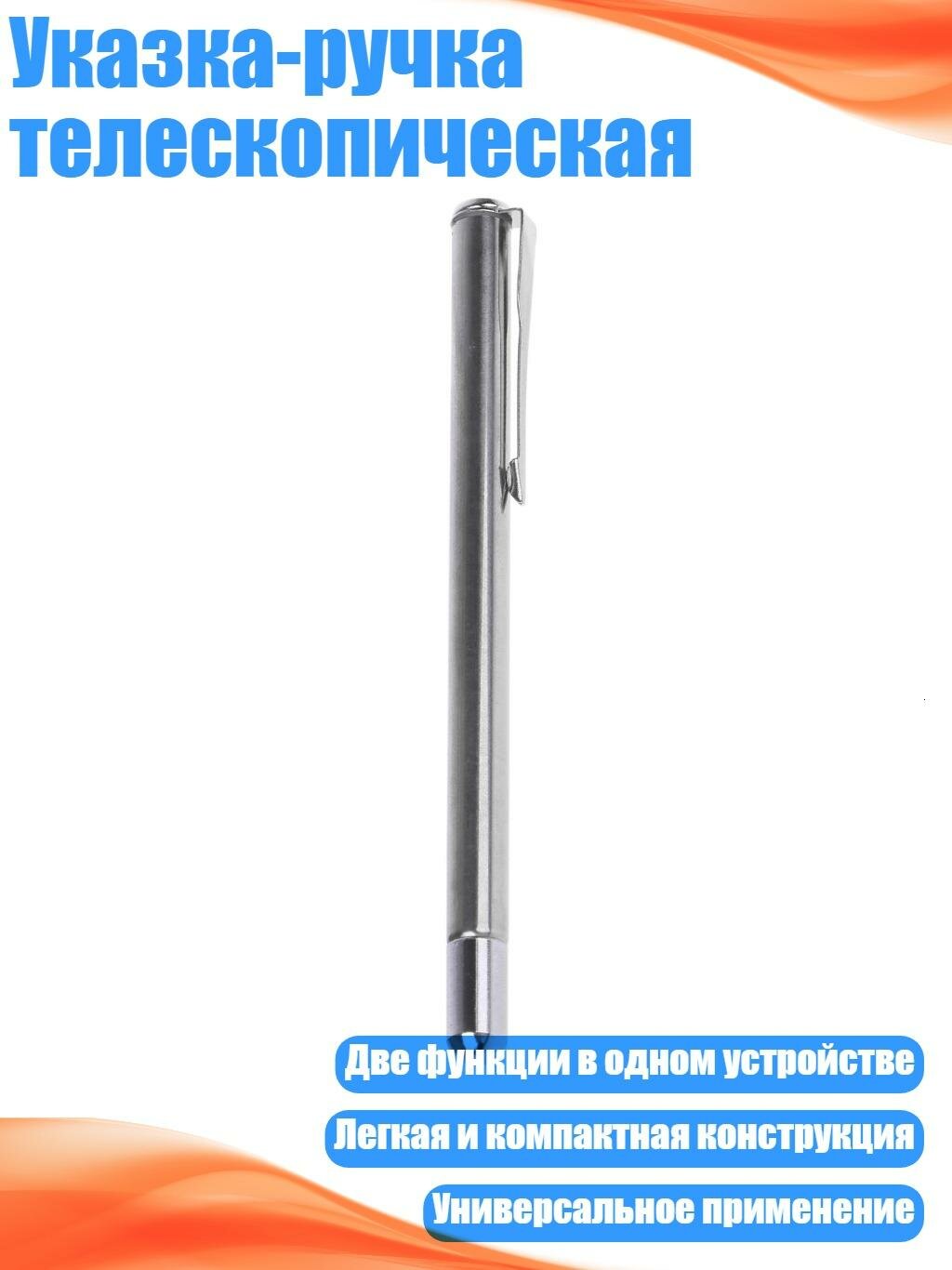 Указка-ручка телескопическая