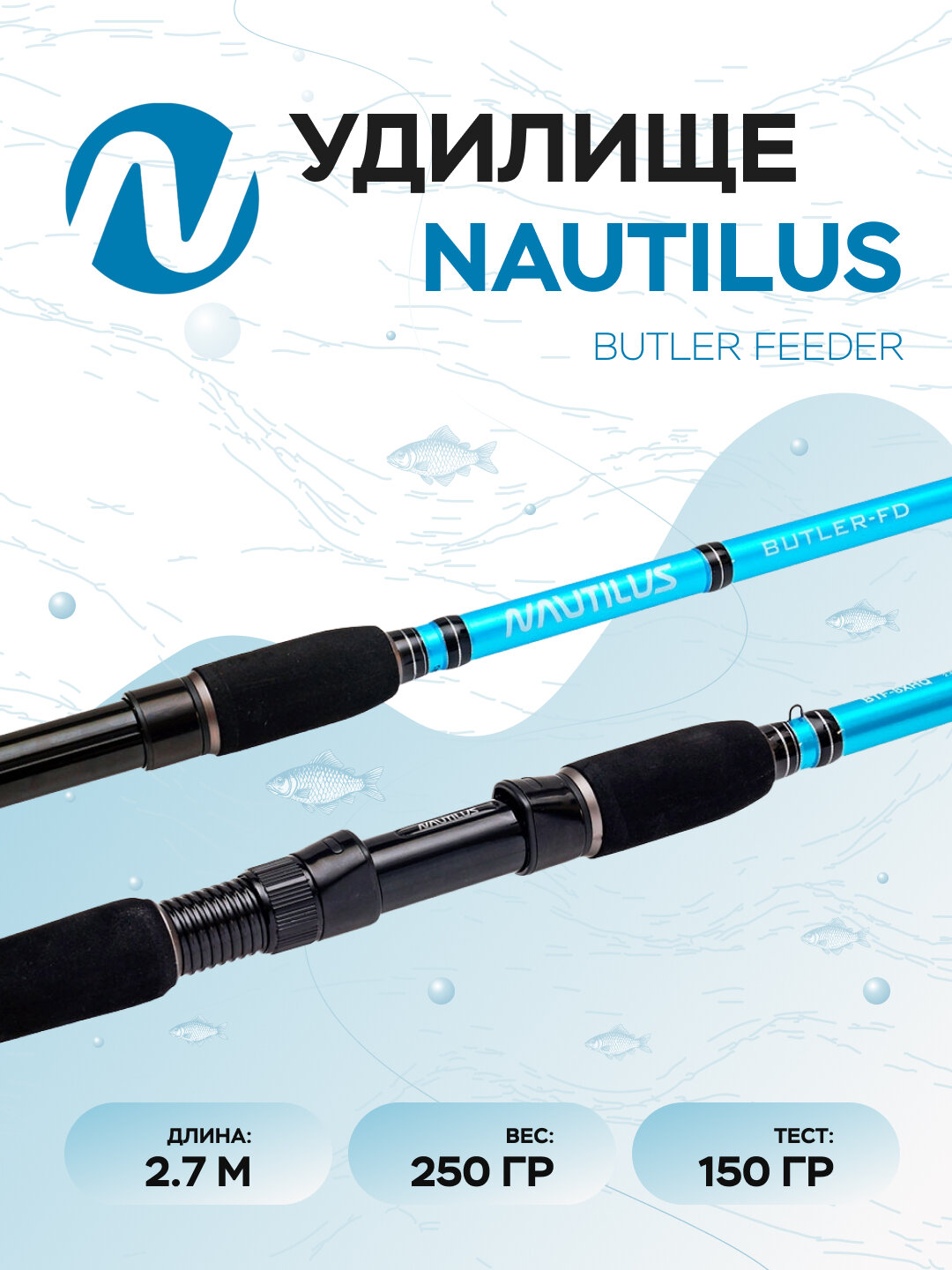 Удилище фидерное Nautilus Butler Feeder - FD 270см 150гр BTF-9HHQ