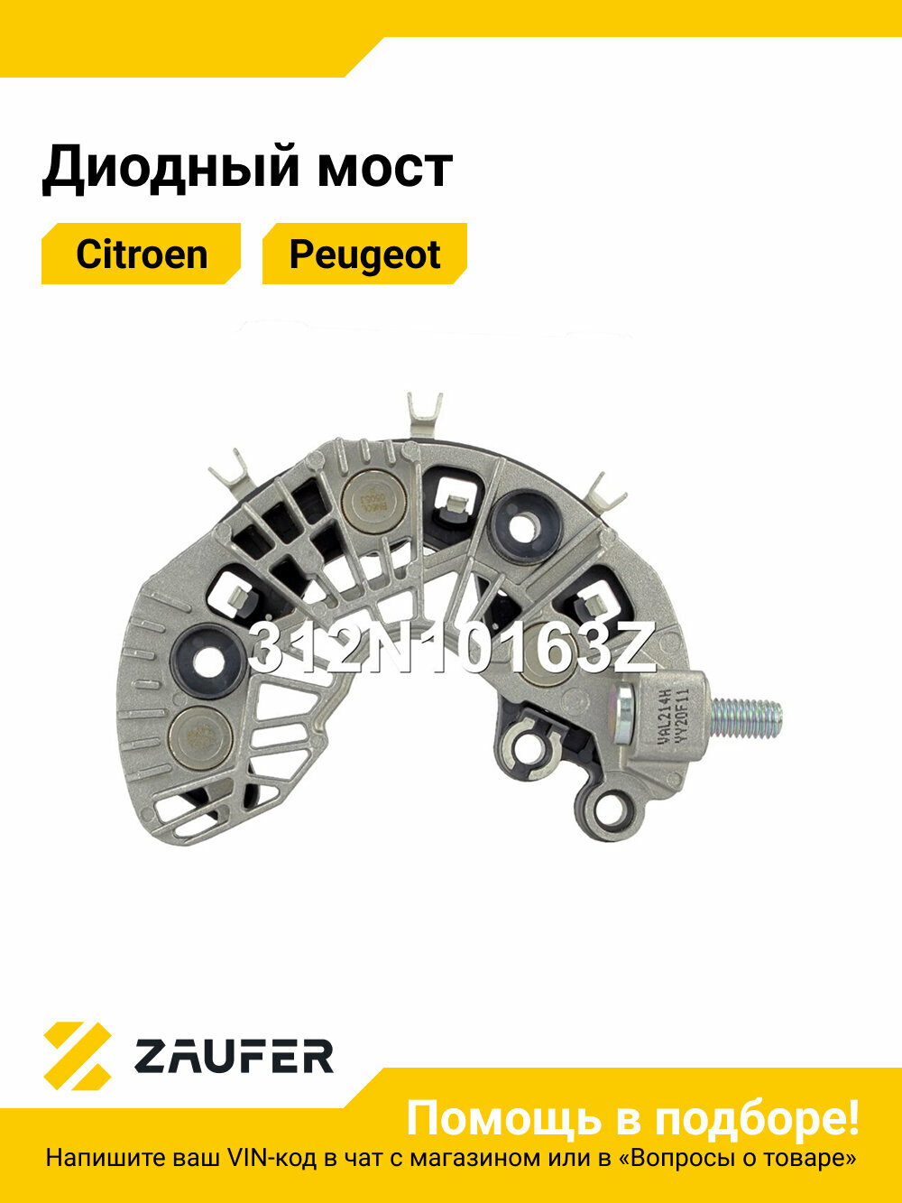 Диодный мост Citroen Berlingo C2 C3 C8 Peugeot 206 307 407 Partner Expert