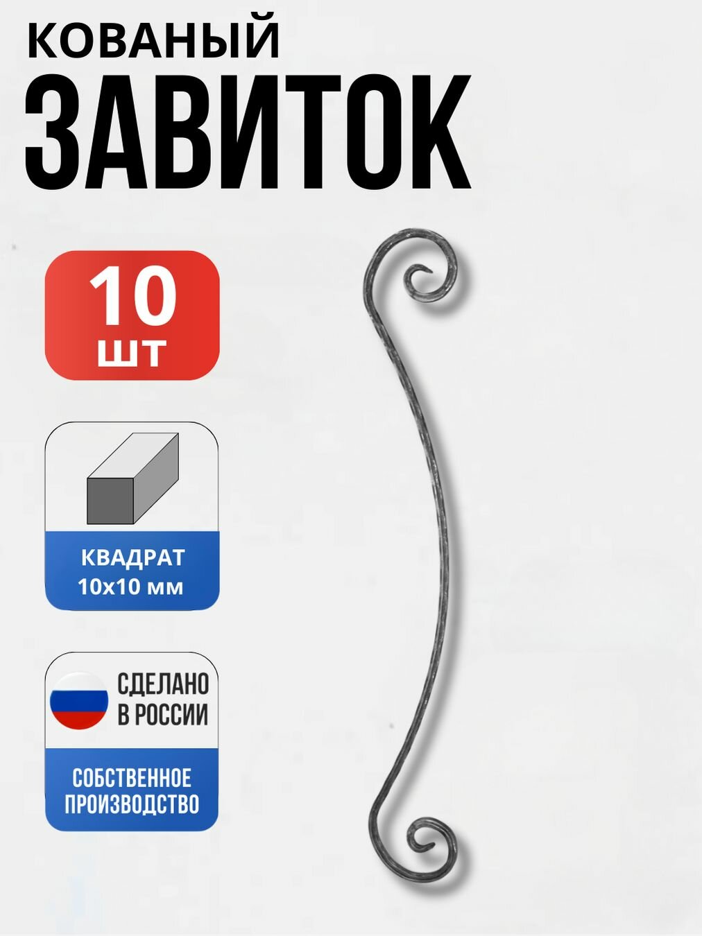 Набор 10 шт, Кованый элемент Завиток 102 775*120 мм 10*10 мм декор для ворот, забора, решеток, оградок