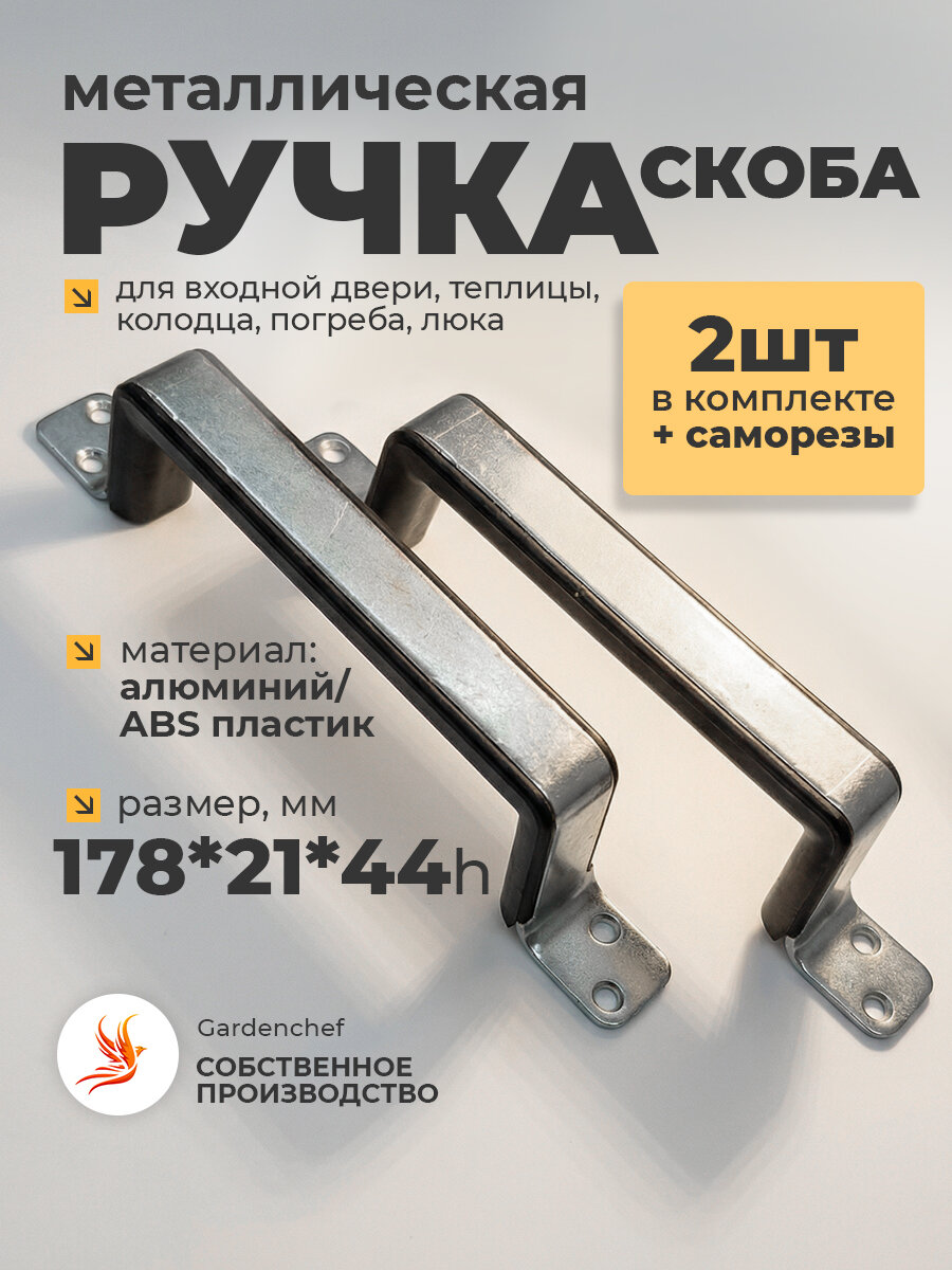 Ручка скоба для двери, люка, чулана. Черная. 2 шт. GardenChef.