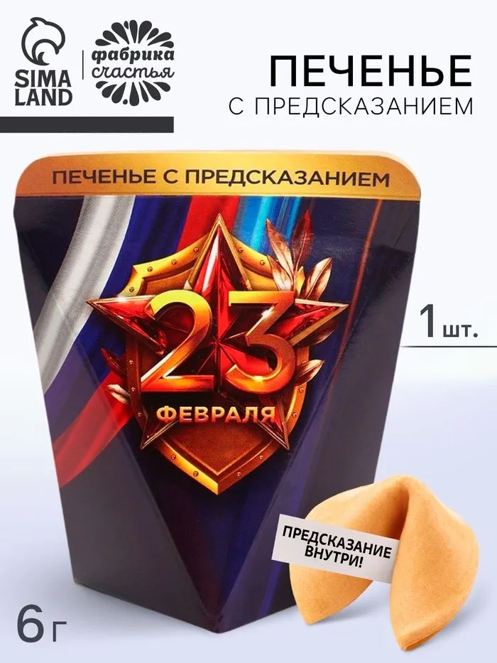 Печенье с предсказанием "23 февраля. Флаг", 1 штука, в коробке
