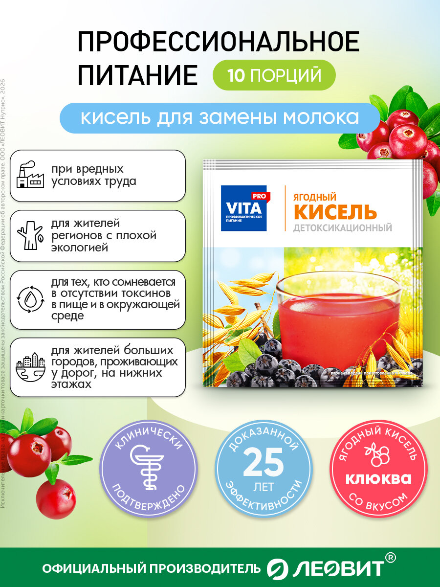 Кисель детоксикационный Клюква Леовит VitaPro овсяный быстрого приготовления при вредных условиях труда 10 шт по 20 г