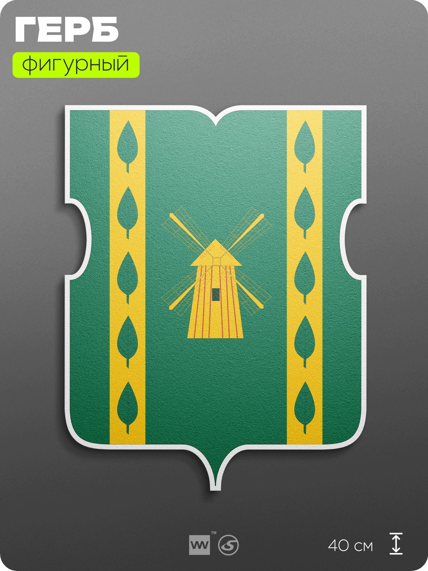 Герб района Бирюлёво Восточное Москвы на стену, фигурный, 40 см по большей стороне, на твёрдой основе с двусторонним скотчем, Айдентика Технолоджи