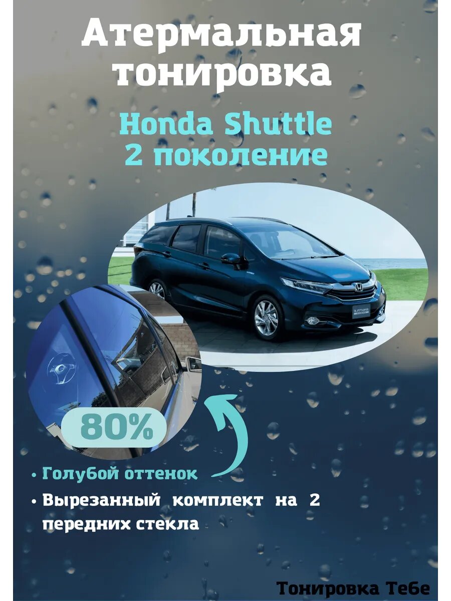 Термо тонировка Honda Shuttle 2