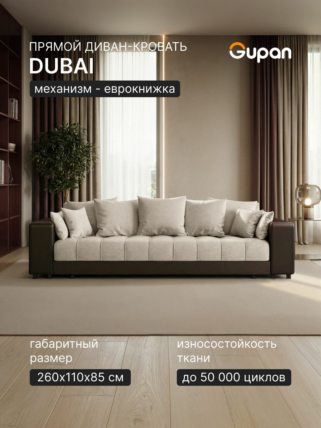 Диван кровать Gupan Дубай Рогожка Савана Молочный, раскладной, механизм книжка, беспружинный, с ящиком для белья