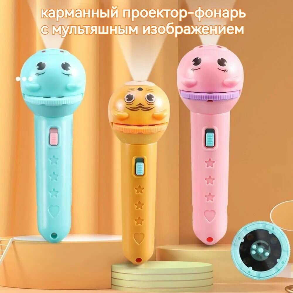 Детский проектор-фонарик (24 картинки) Развивающая игрушка с подсветкой Диапроектор