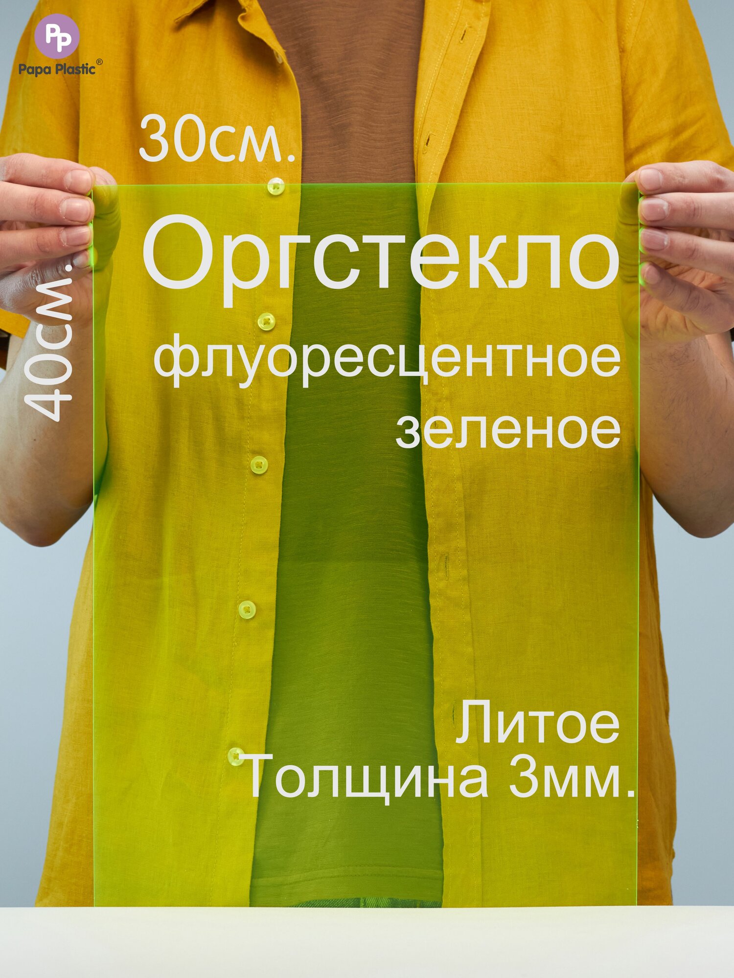 Оргстекло флуоресцентное зеленое, литое, 40х30 см, 3 мм, 1 лист.