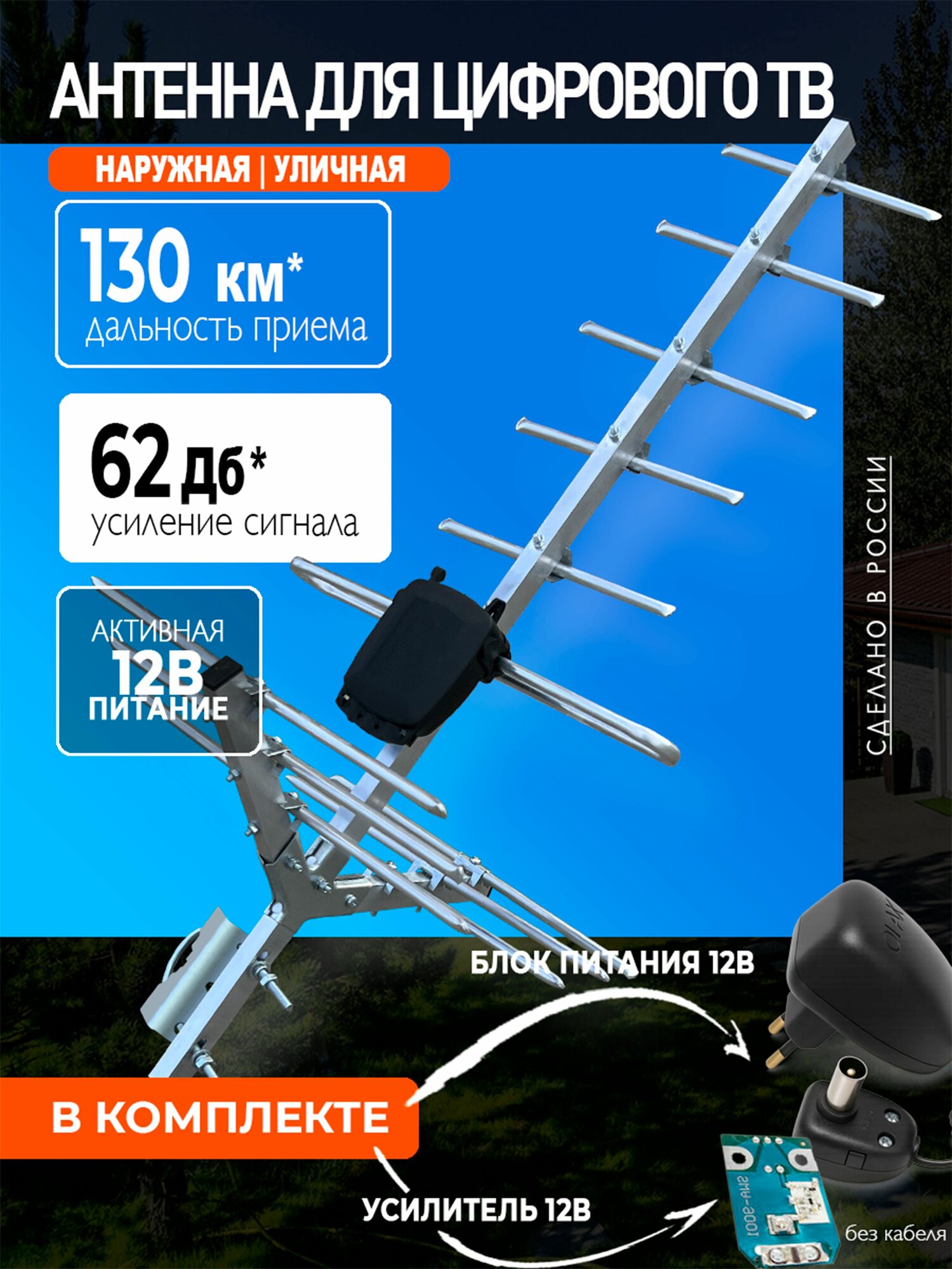 Антенна для телевизора уличная МИГ-12 активная, усилитель 12В + блок питания, цифровое ТВ DVB-T2 МИР антенн