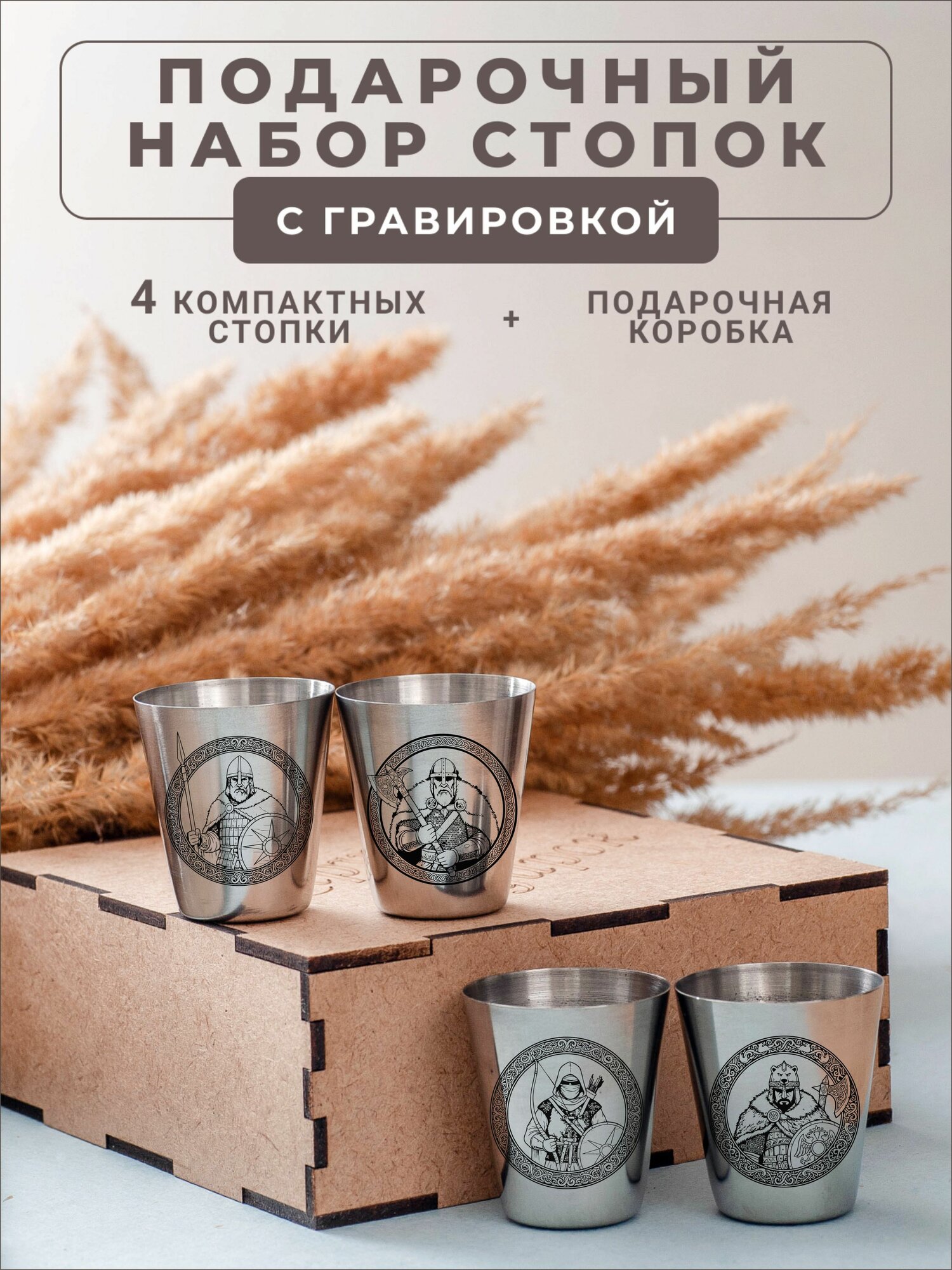 Подарочный набор стопок с гравировкой Ратники