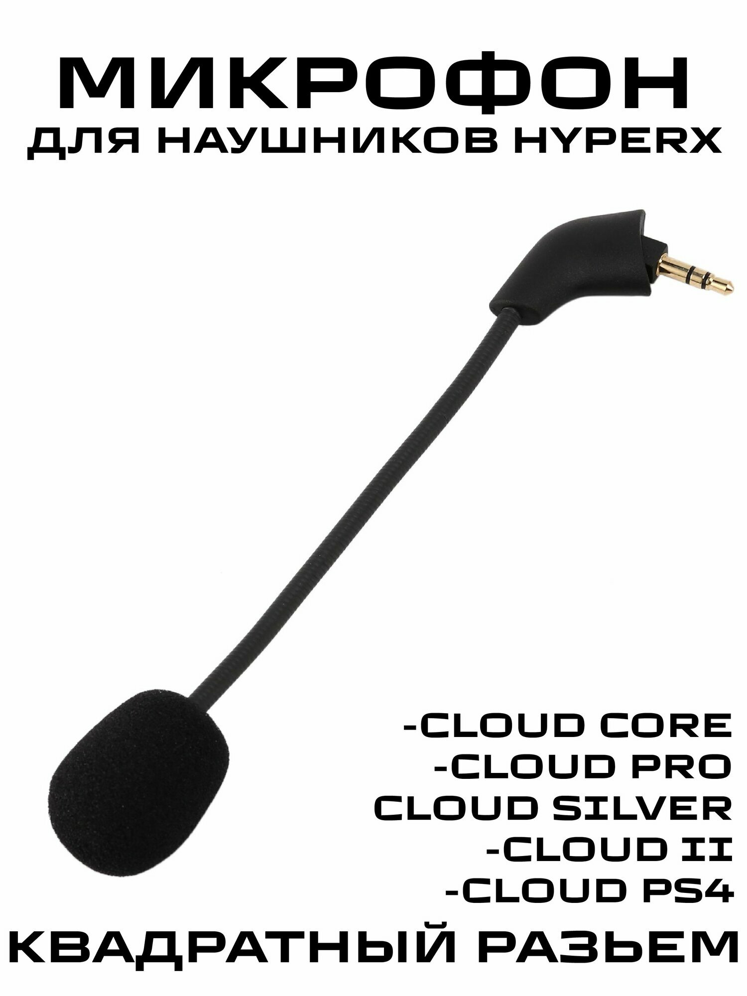 Микрофон для наушников Kingston HyperX Cloud Core, Silver, Cloud 2 OLD (Квадратный разьем)