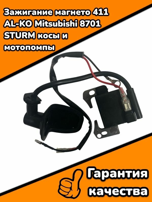Зажигание (магнето) 411, AL-KO, Mitsubishi. 8701 STURM