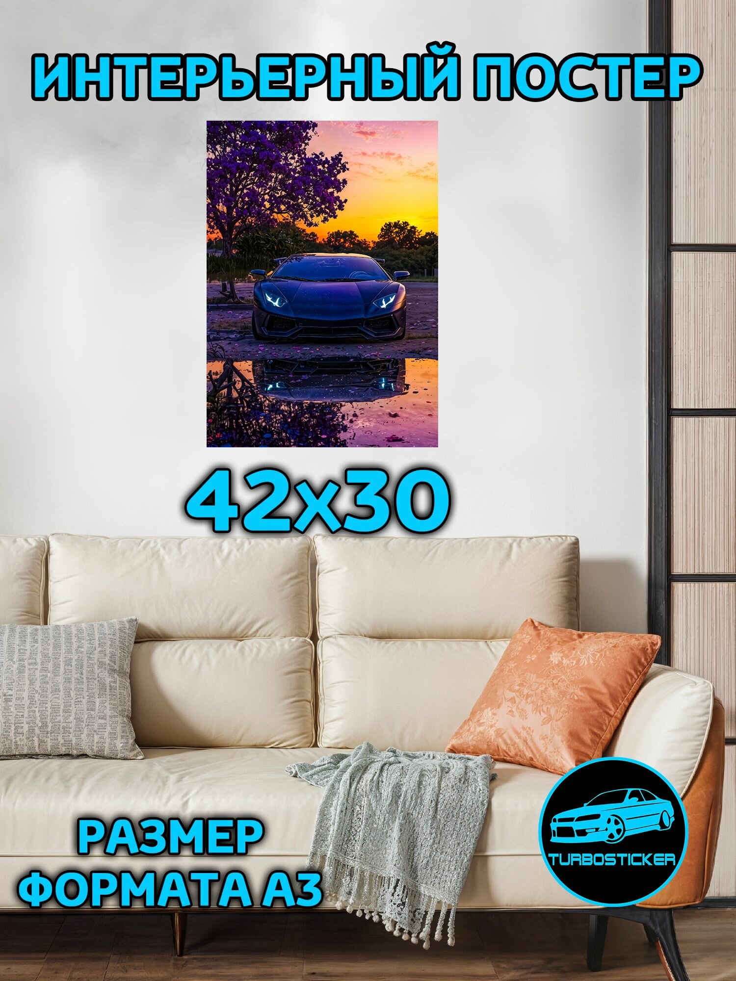 Постер на стену интерьерный А3 30х42 см