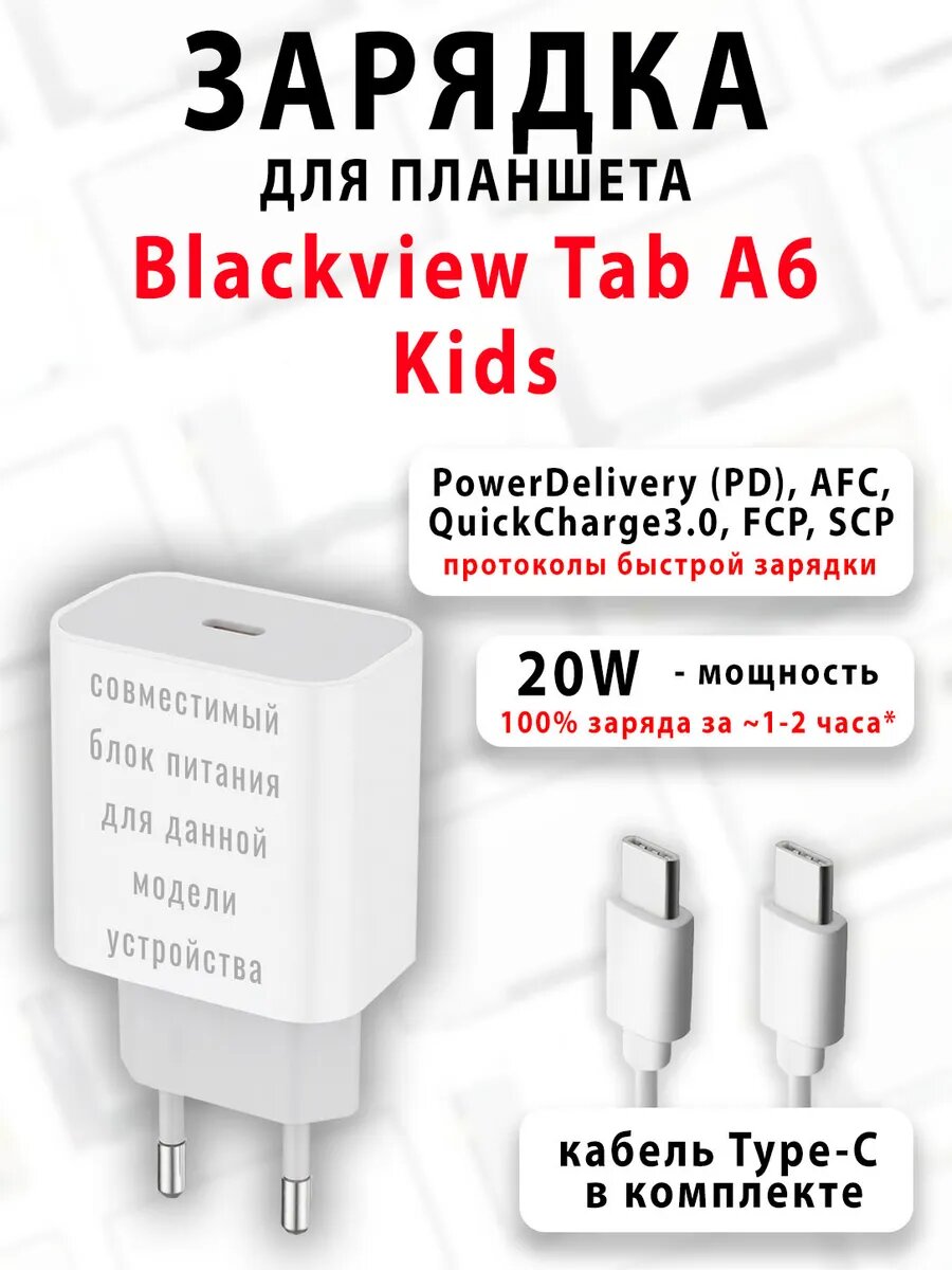 Зарядка для планшета Blackview Tab A6 Kids