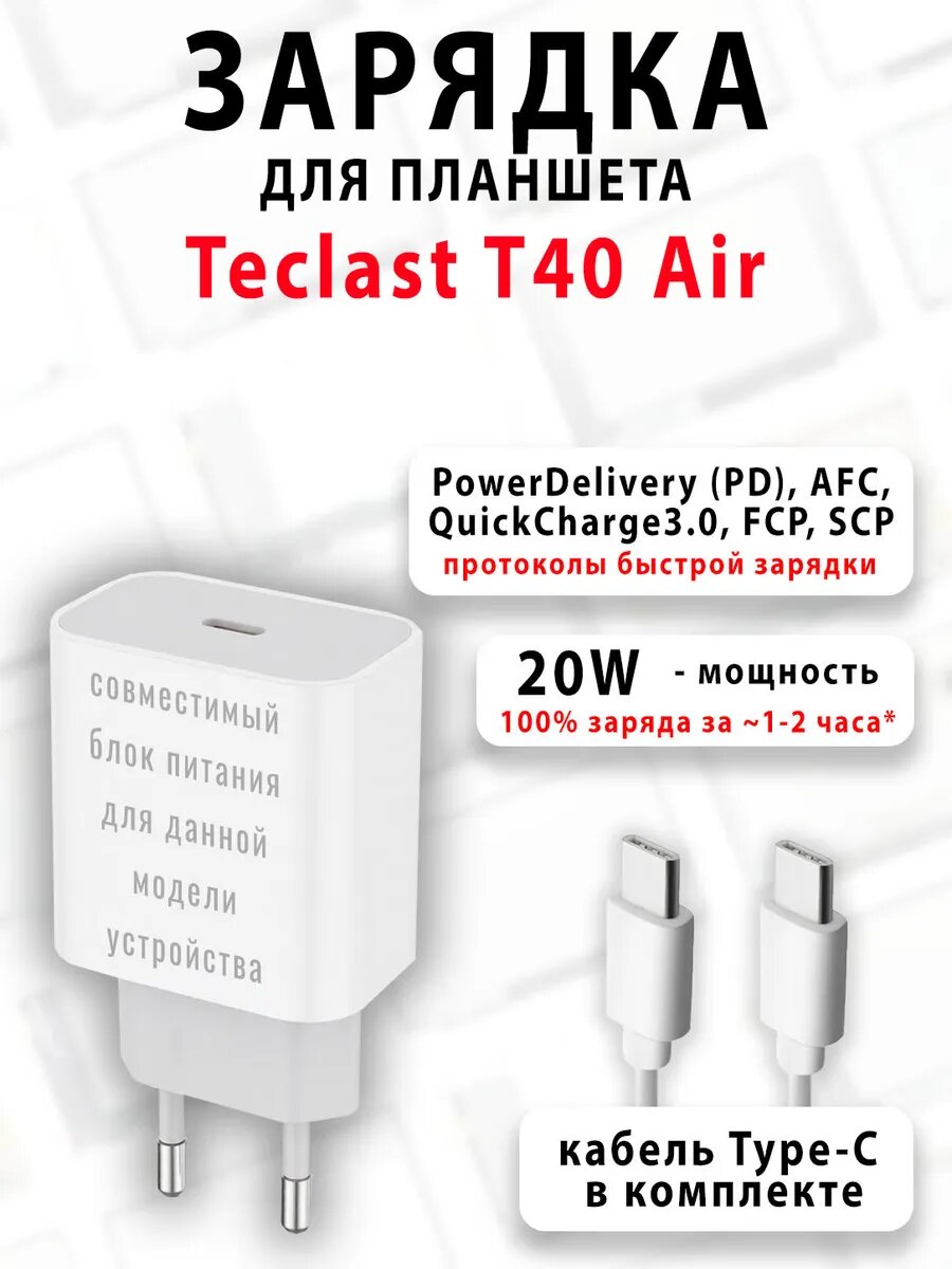 Зарядка для планшета Teclast T40 Air