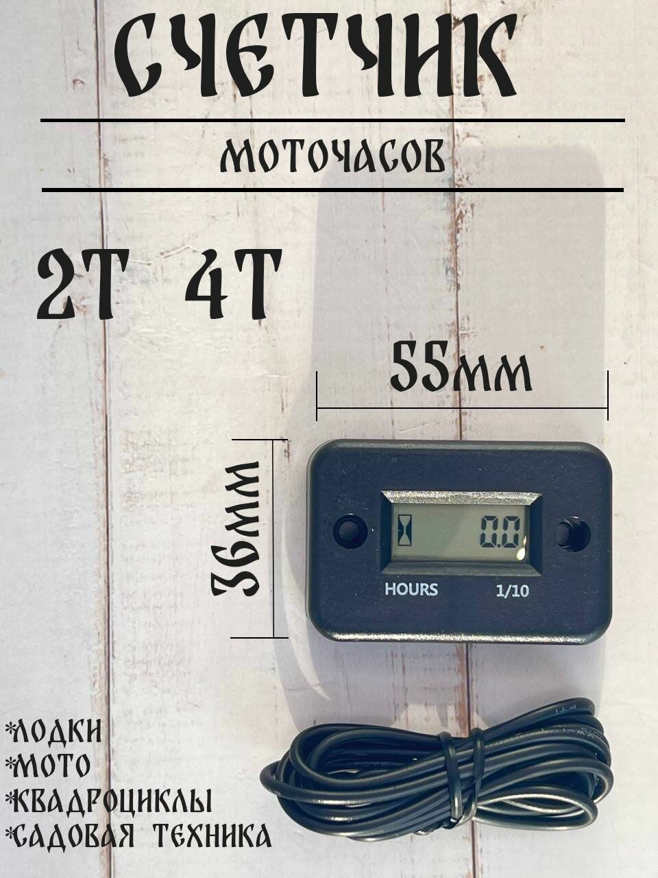 Счётчик моточасов (моточасы) 2Т/4Т