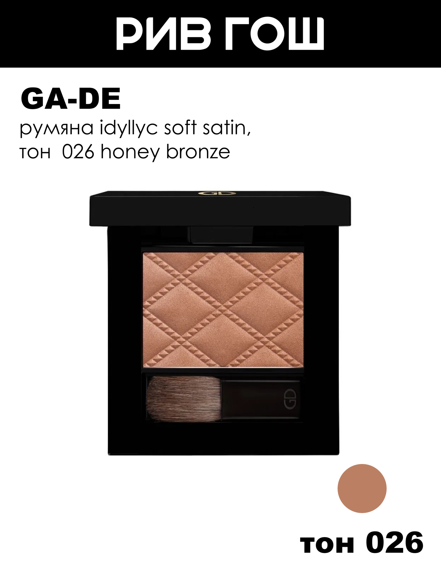 GA-DE Румяна для лица Idyllyc Soft Satin, 8 г, 26 Honey Bronze