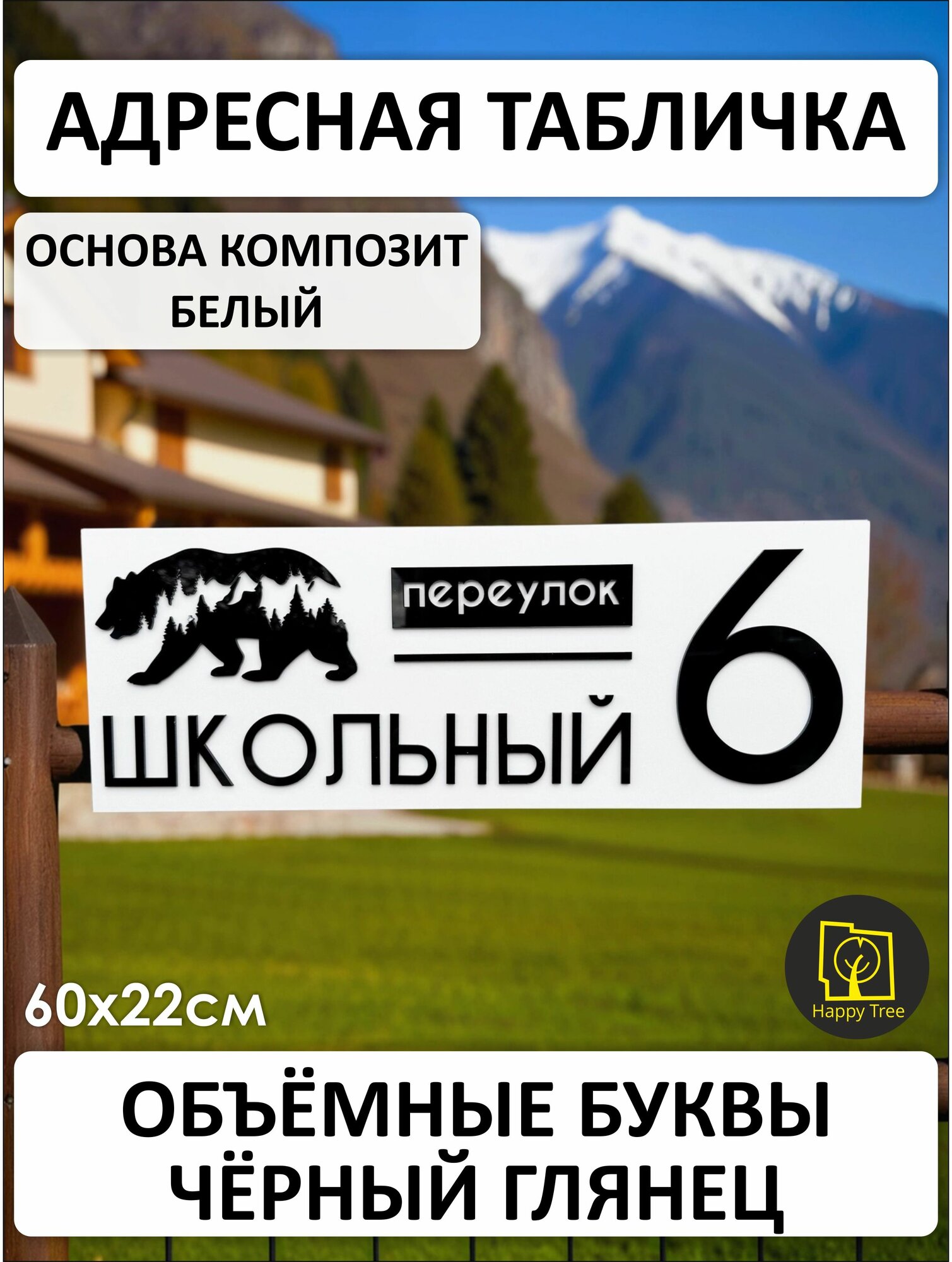 Адресная табличка на забор с объёмными буквами, Happy Tree, основание белое, текст черный глянец 60х22см, для улицы