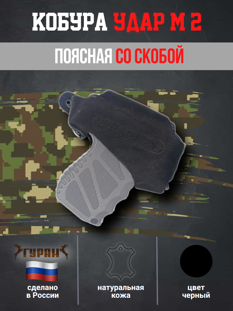 Кобура кожаная Гуран поясная со скобой для пистолета "Удар М2", черная