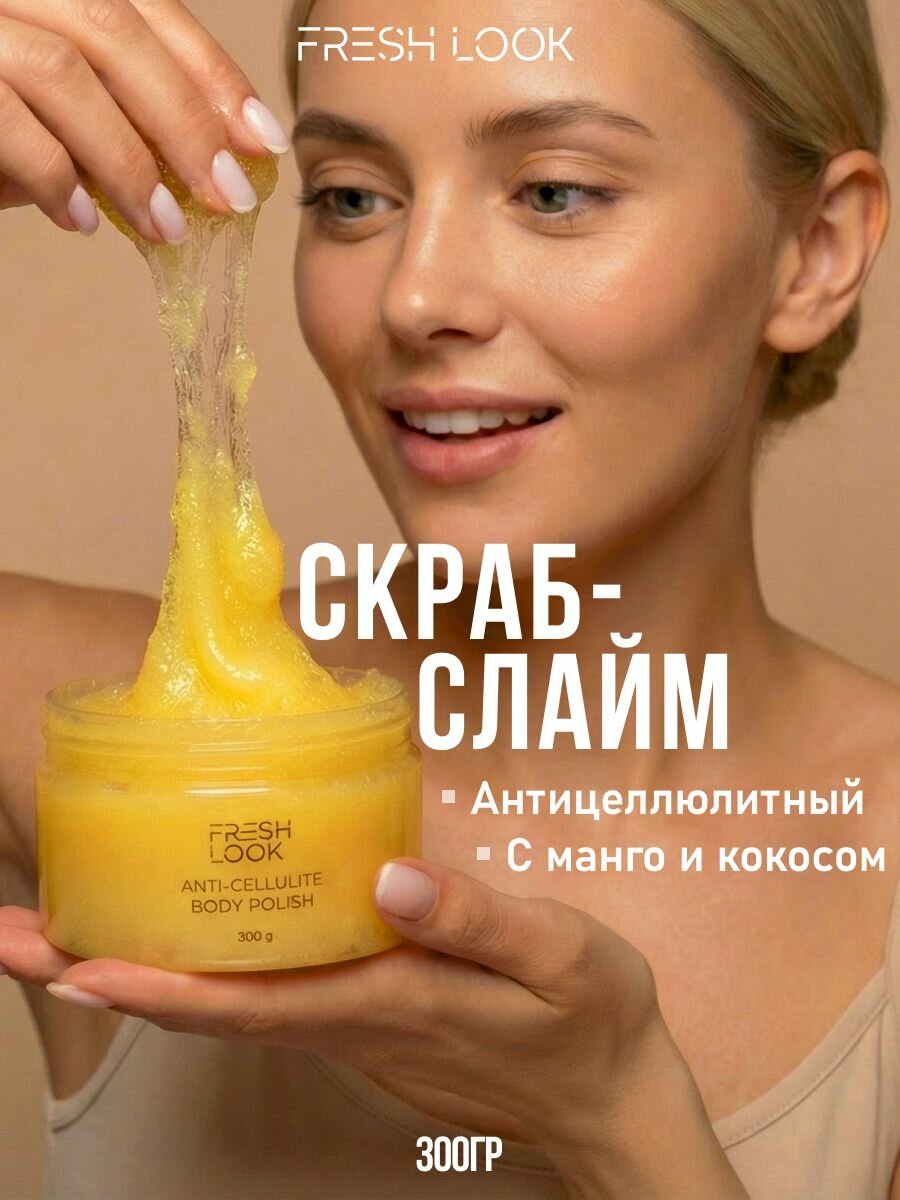 FRESH LOOK Сахарный скраб для тела антицеллюлитный, "Кокос и манго", 300г