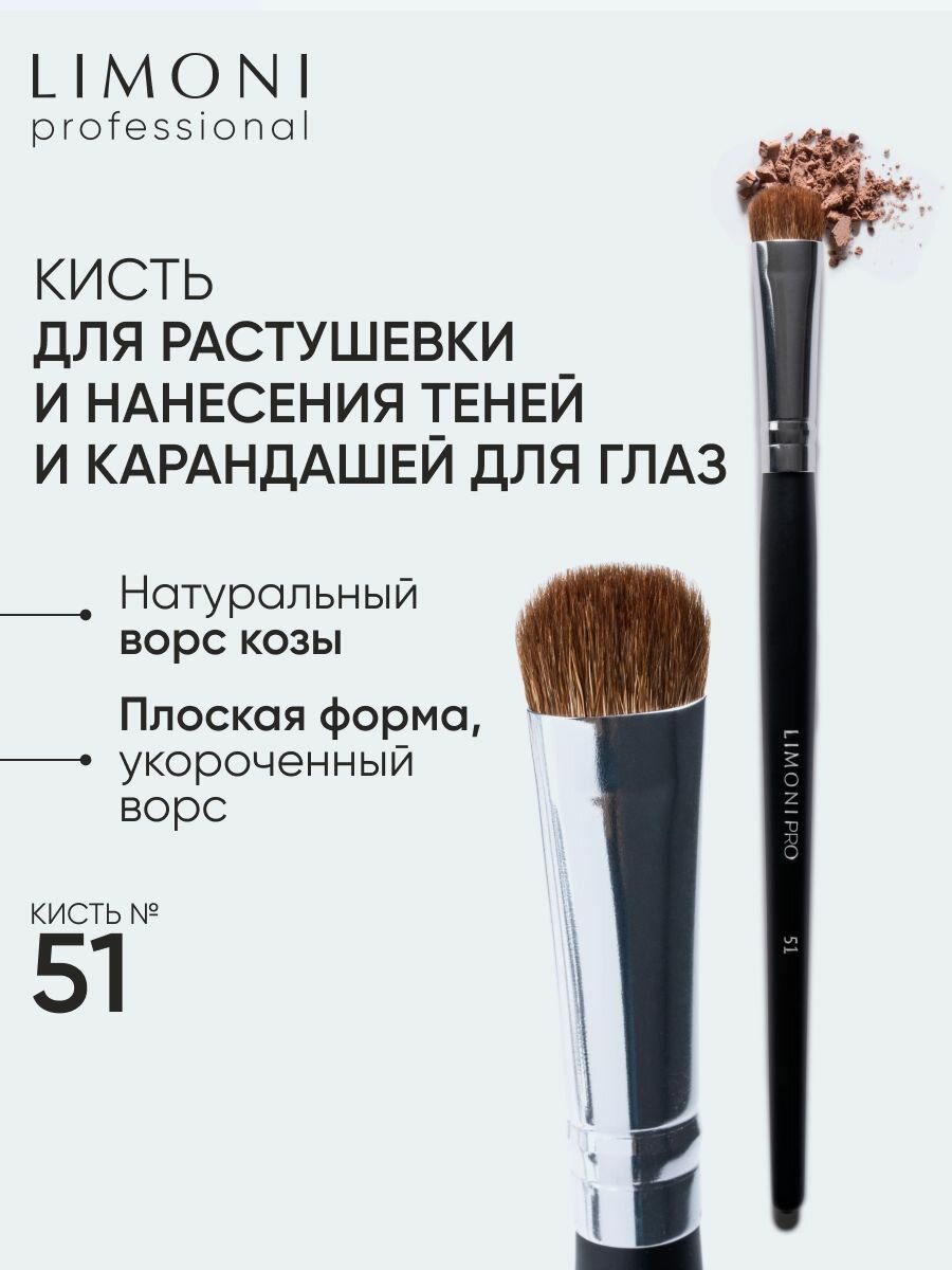 LIMONI Кисть для теней и контуринга №51 / Professional