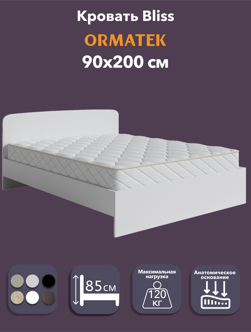 Орматек Двуспальная кровать ЛДСП Bliss Белый 90х200 см, с анатомическим основанием