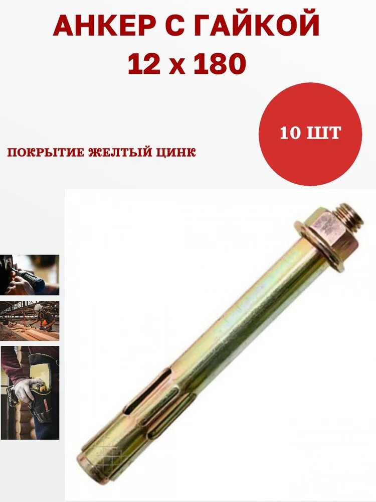 Анкер Анкерный болт с гайкой 12 х 180 мм, 10 штук